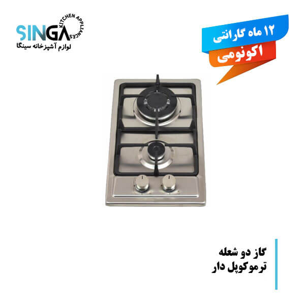 اجاق گاز دو شعله اکونومی استیل - فروشگاه لوازم آشپزخانه سینگا